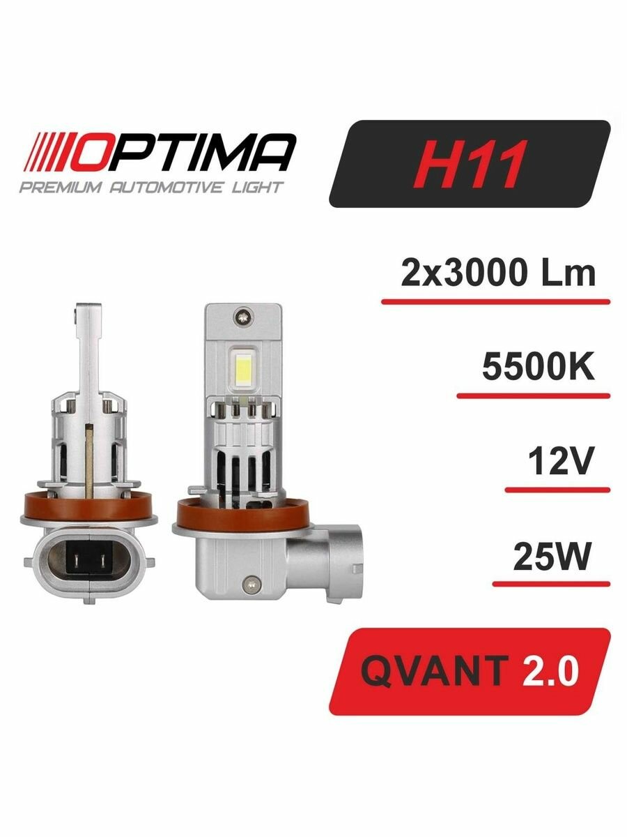 Светодиодные лампы Optima Qvant 2.0 H11 (2x3000 Лм)