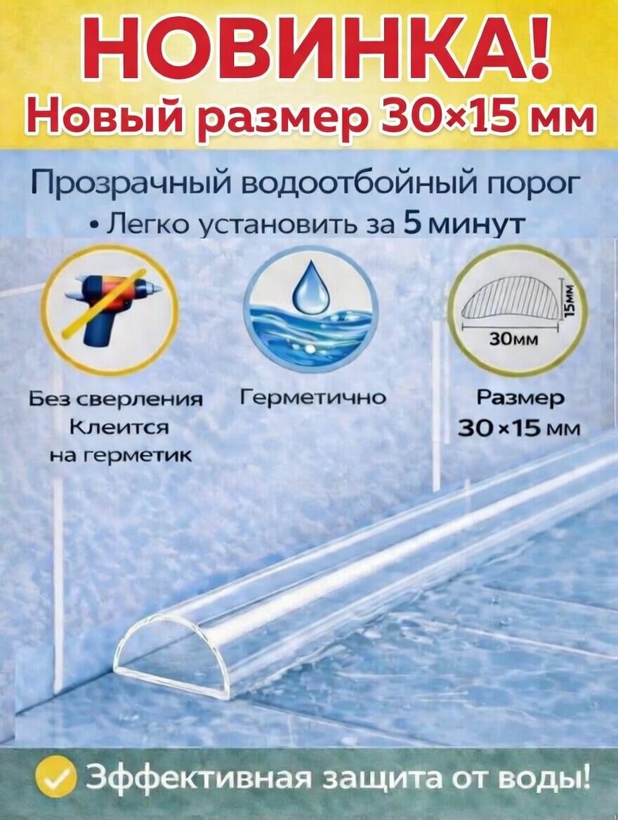 Порог для душевой кабины, 30х15мм, длина 1 метр