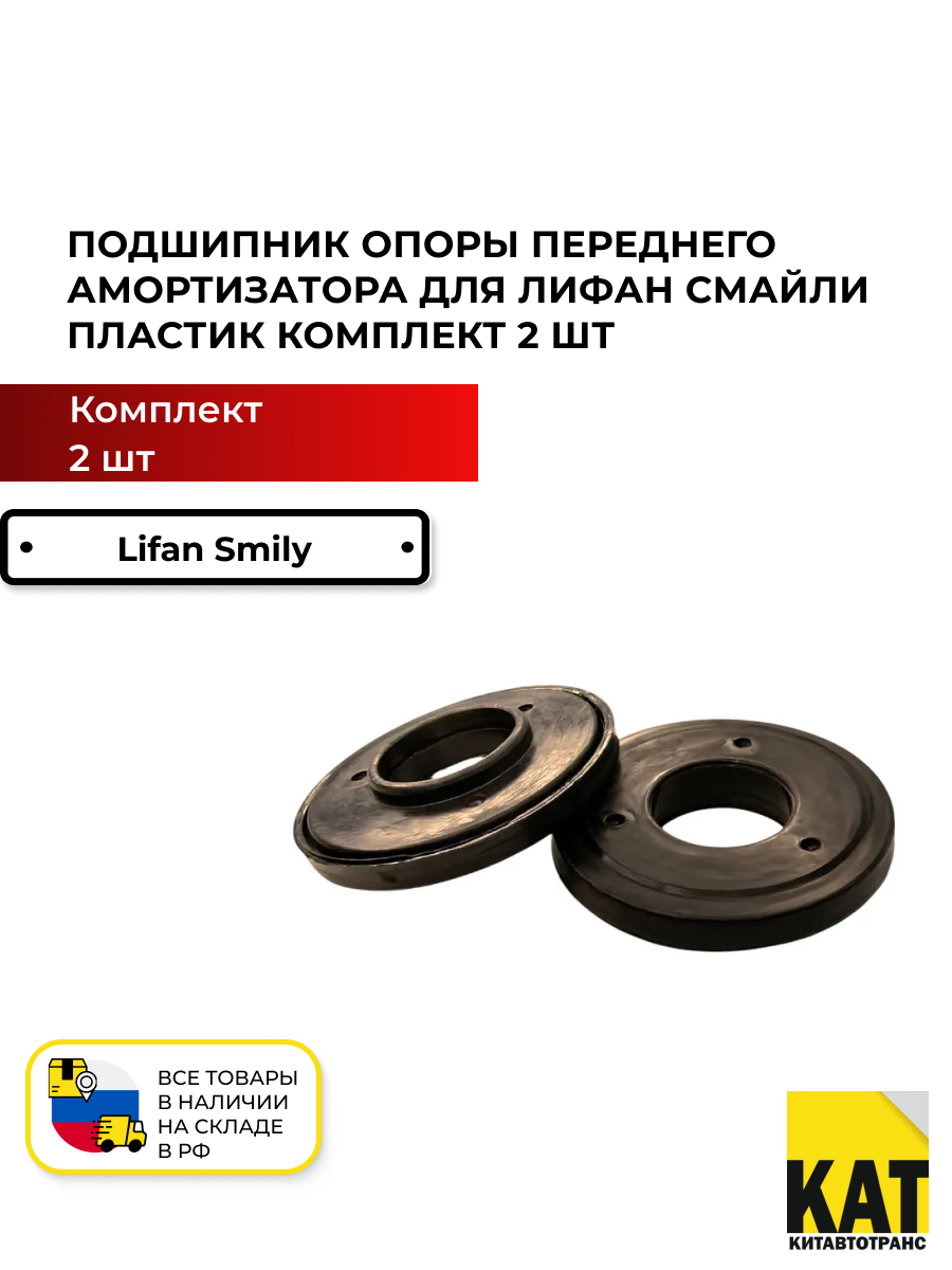 Подшипник опоры переднего амортизатора Лифан Смайли (Lifan Smily) пластик комплект 2 шт.