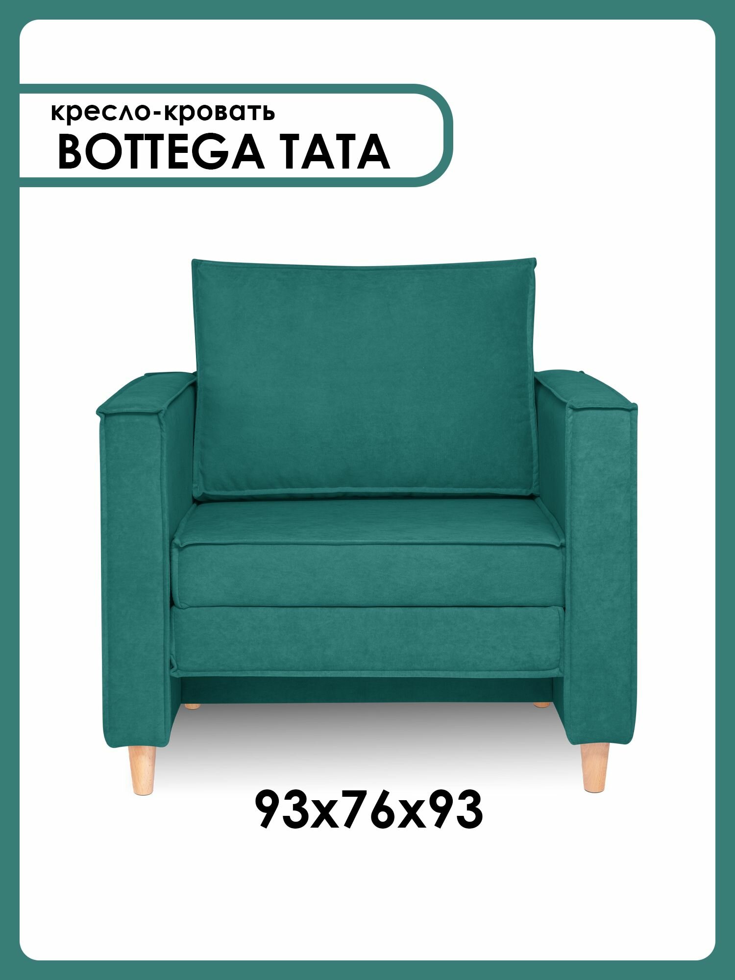 Кресло-кровать BOTTEGA TATA раскладной, лофт, 93х76х93 см, изумруд, Велутто 20