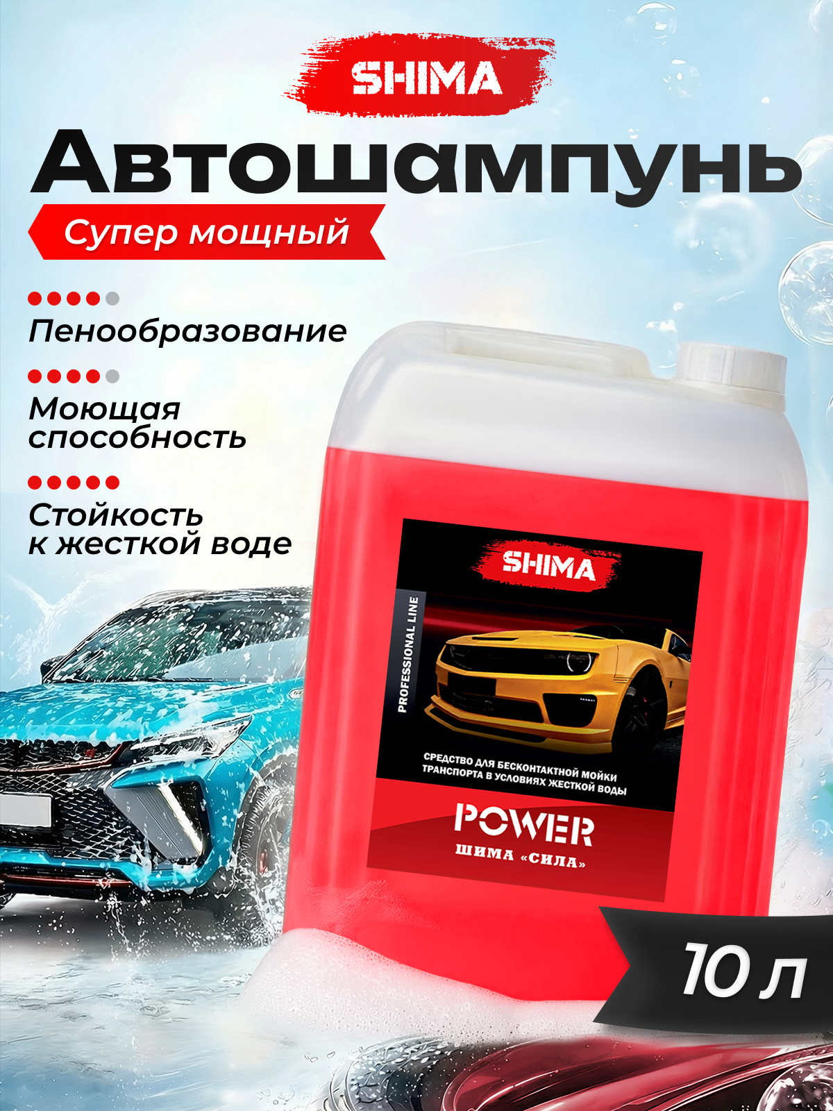 Автошампунь для бесконтактной мойки SHIMA POWER, для жесткой воды, среднещелочной, 10 л