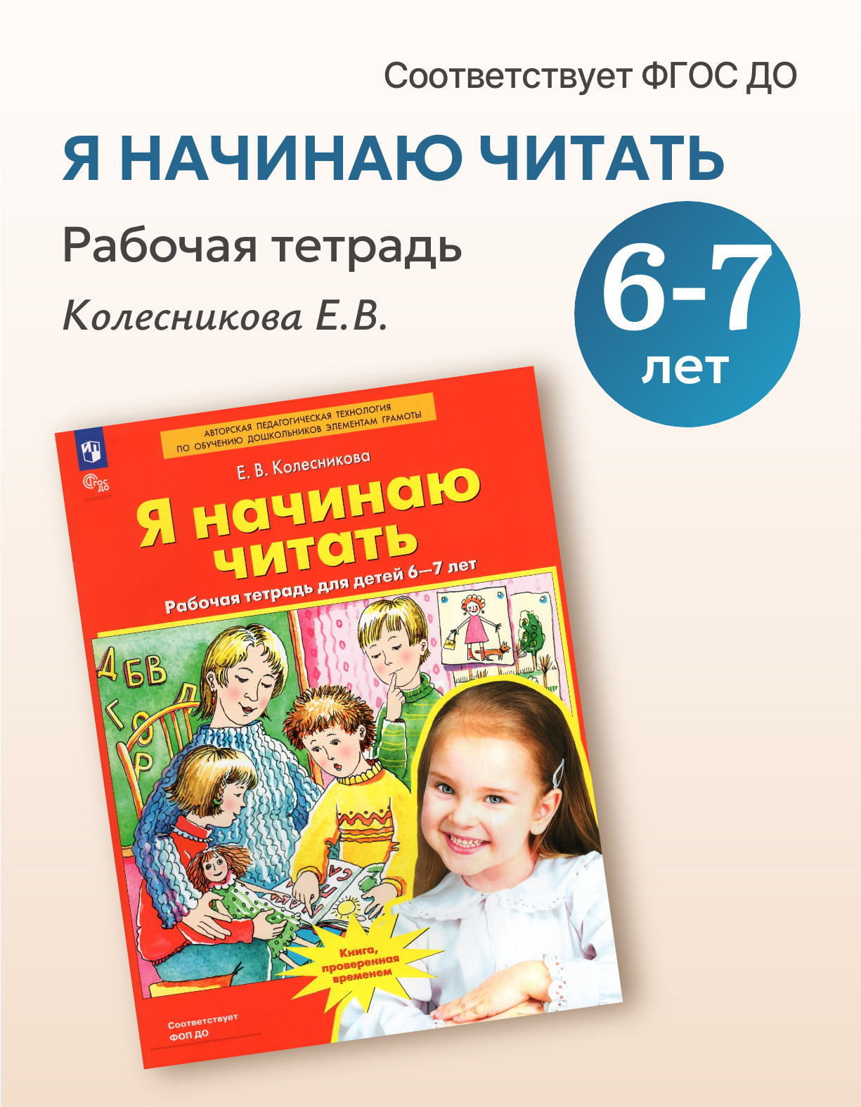 Книга "Я начинаю читать. Рабочая тетрадь для детей 6-7 лет", автор Колесникова Е. В, издательство Просвещение