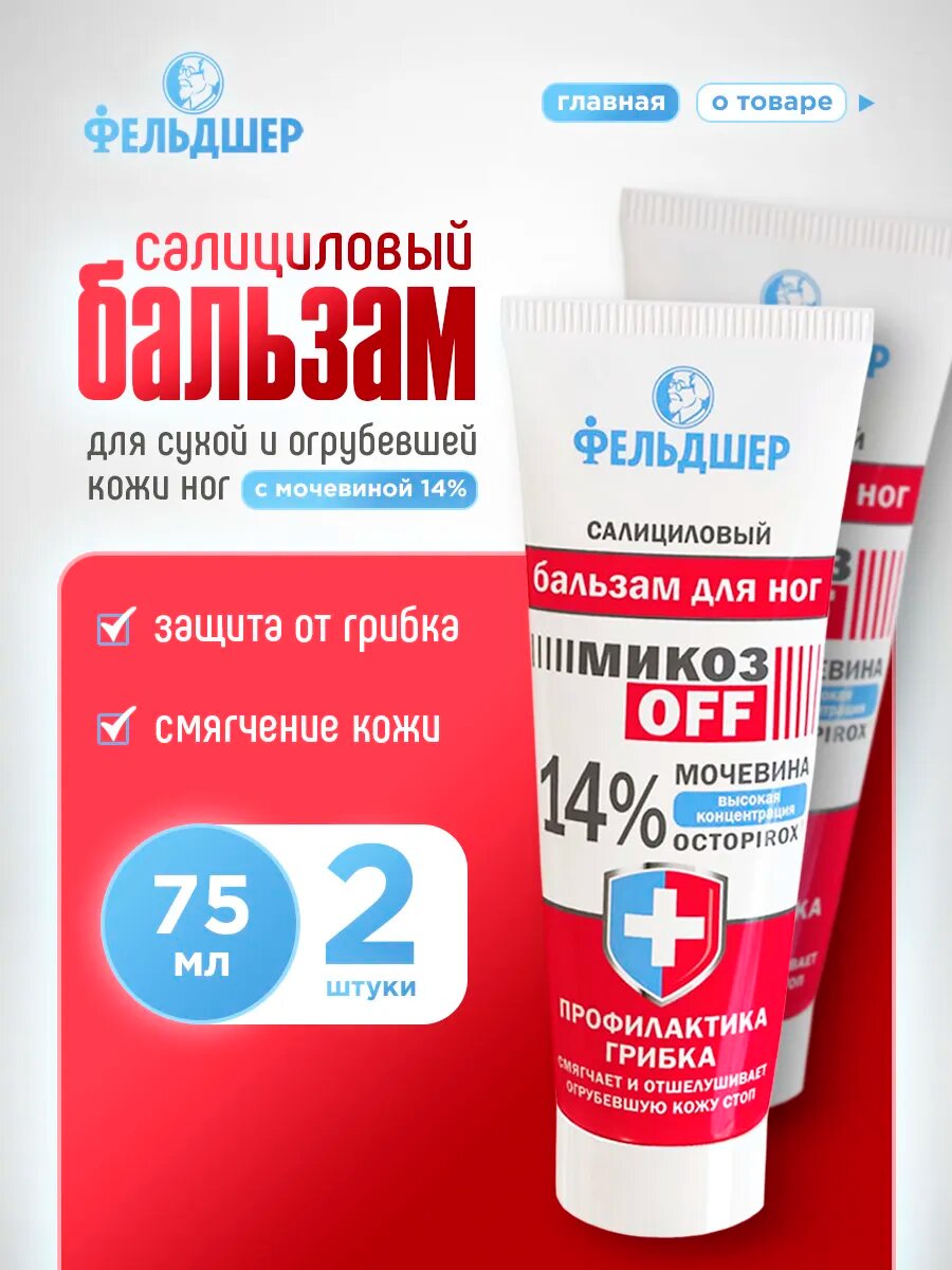 Салициловый бальзам для ног 14% мочевина профилактика грибка 2шт