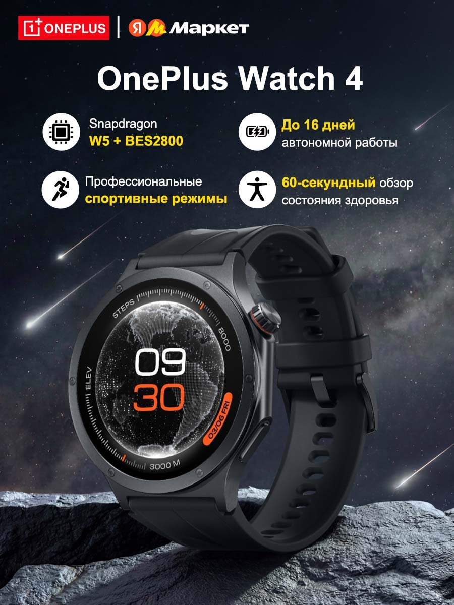 Смарт часы OnePlus Watch 4 черный, Snapdragon W5 до 16 дней автономной работы для OnePus 15, 15r, 13, 12, Nord 6, 5