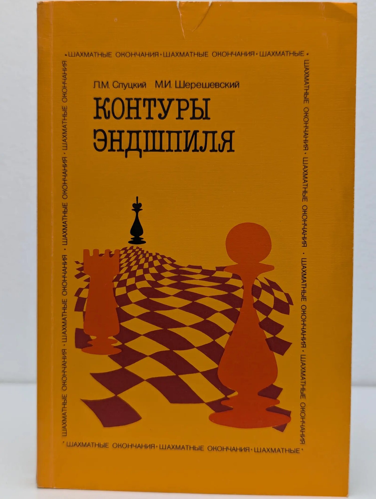Контуры Эндшпиля Слуцкий Леонид Моисеевич 1989