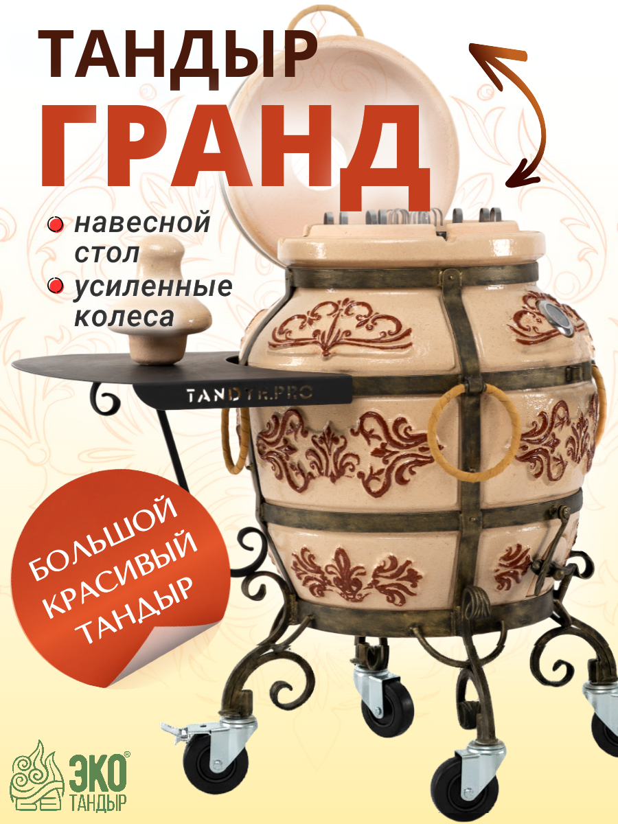 Тандыр ЭкоТандыр Гранд с откидной крышкой, со столиком и на колесах, цвет слоновая кость / большой тандыр с термометром