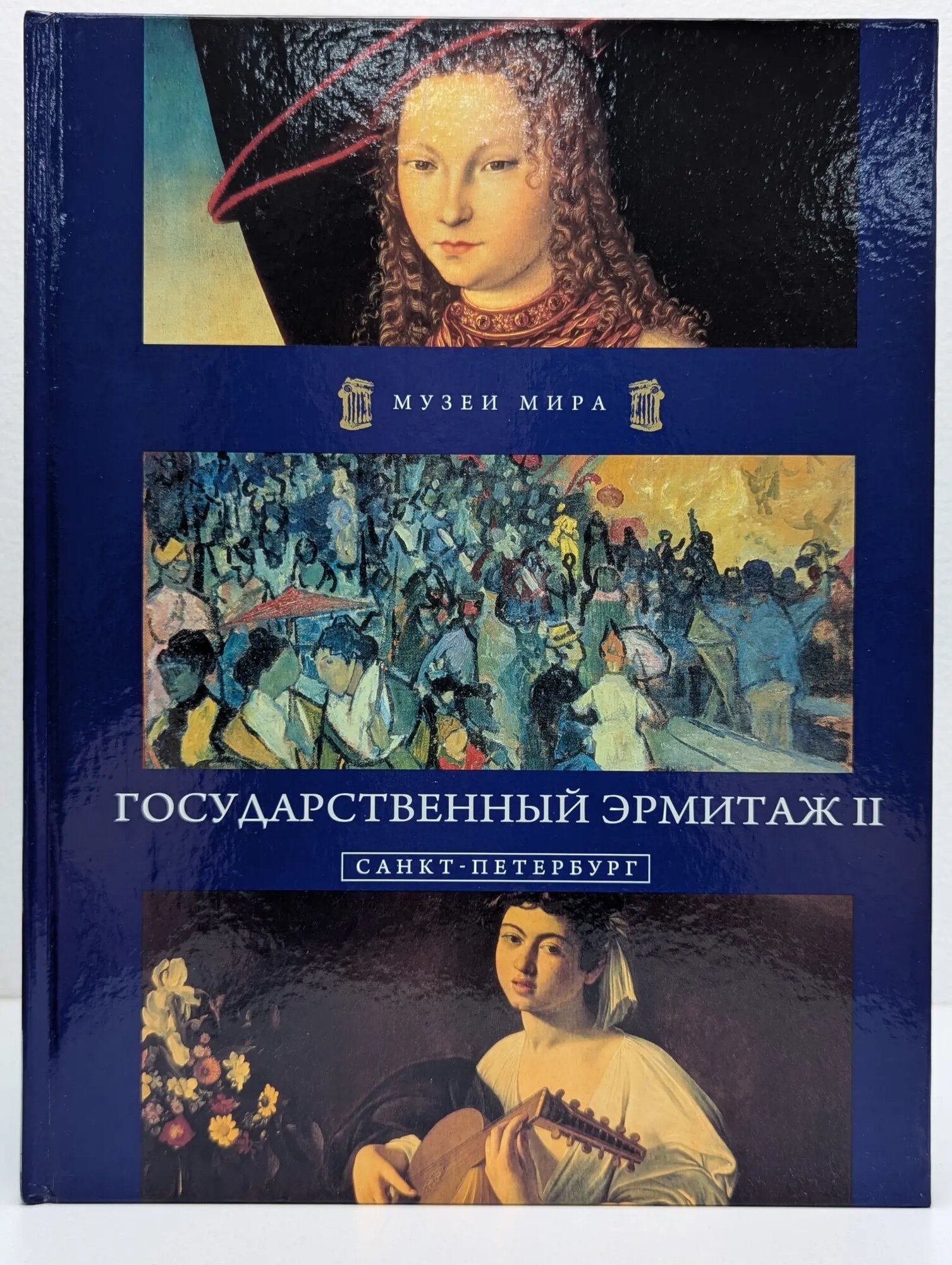 Музеи мира. Государственный Эрмитаж II. Санкт-Петербург 2011