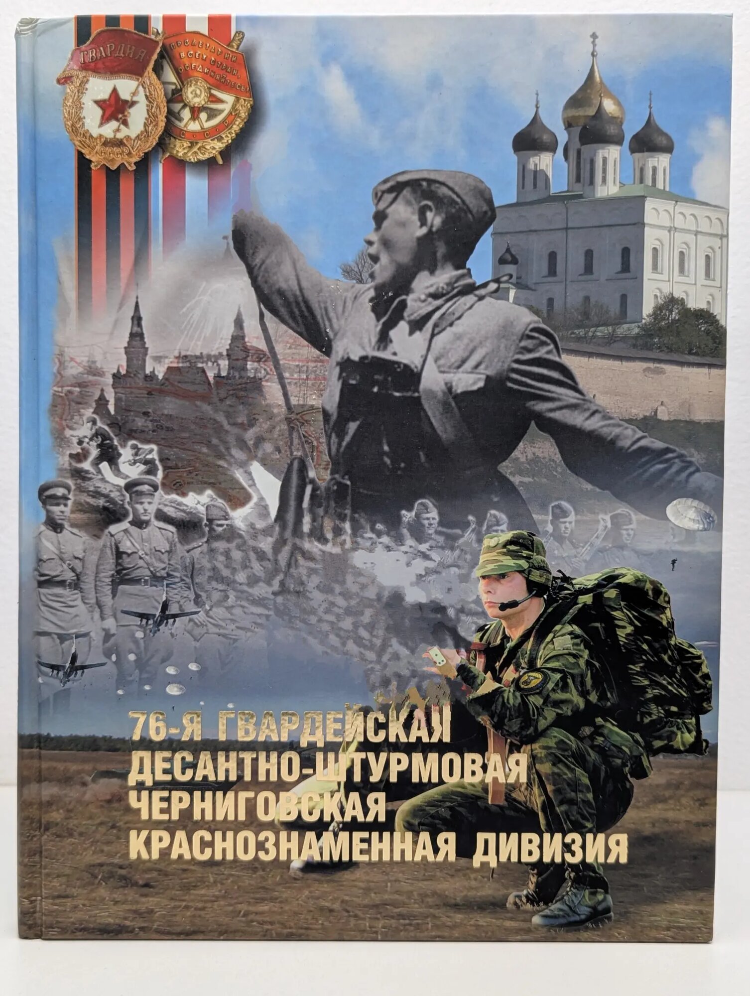 76-я гвардейская десантно-штурмовая Черниговская Краснознаменная дивизия Рыбчинский Михаил Борисович 2009