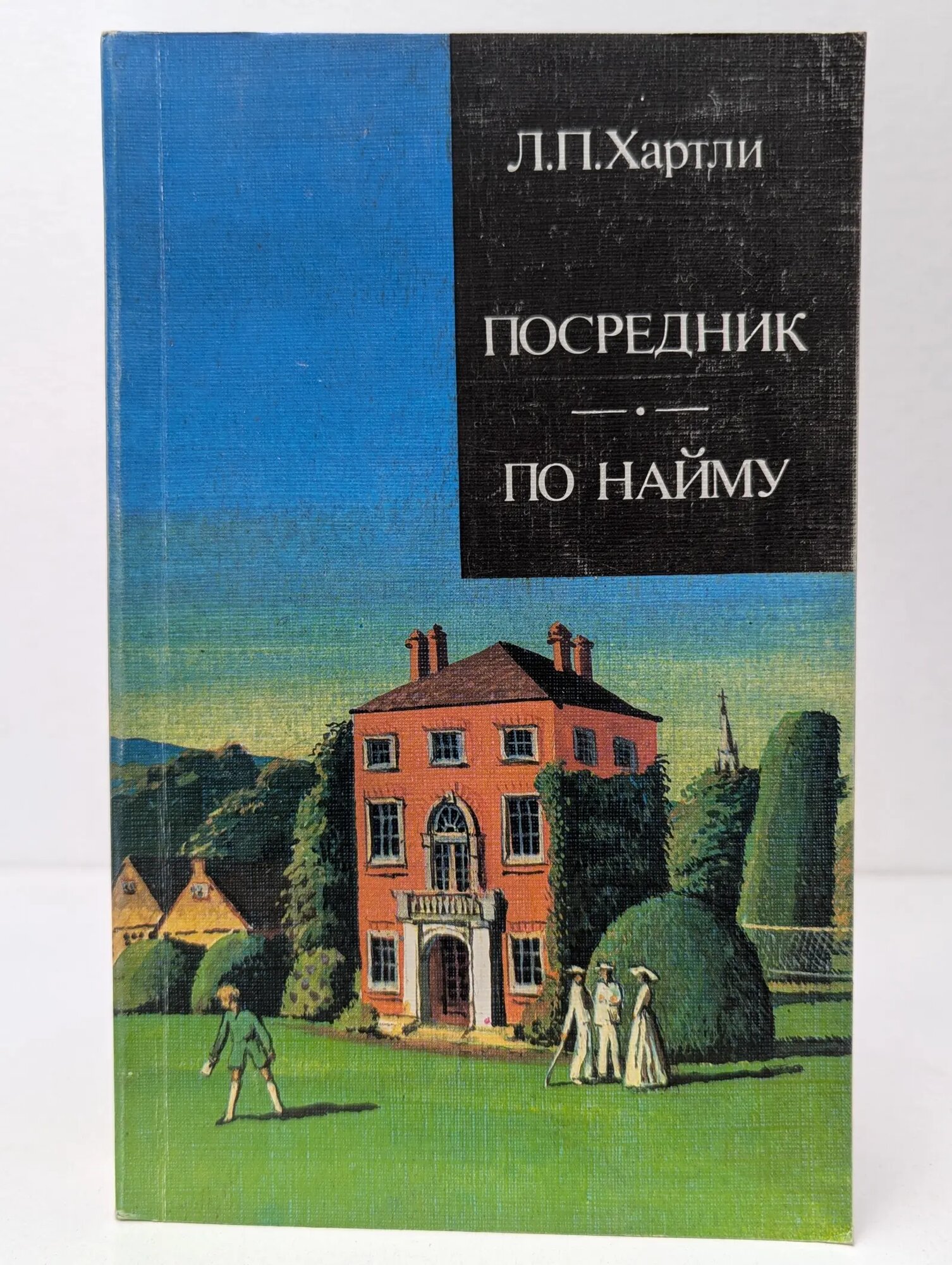 Посредник по найму Хартли Лесли Поль 1986