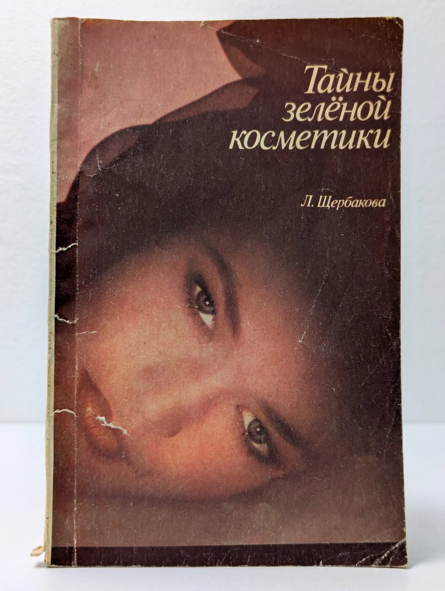 Тайны зеленой косметики Щербакова Людмила Савельевна 1992