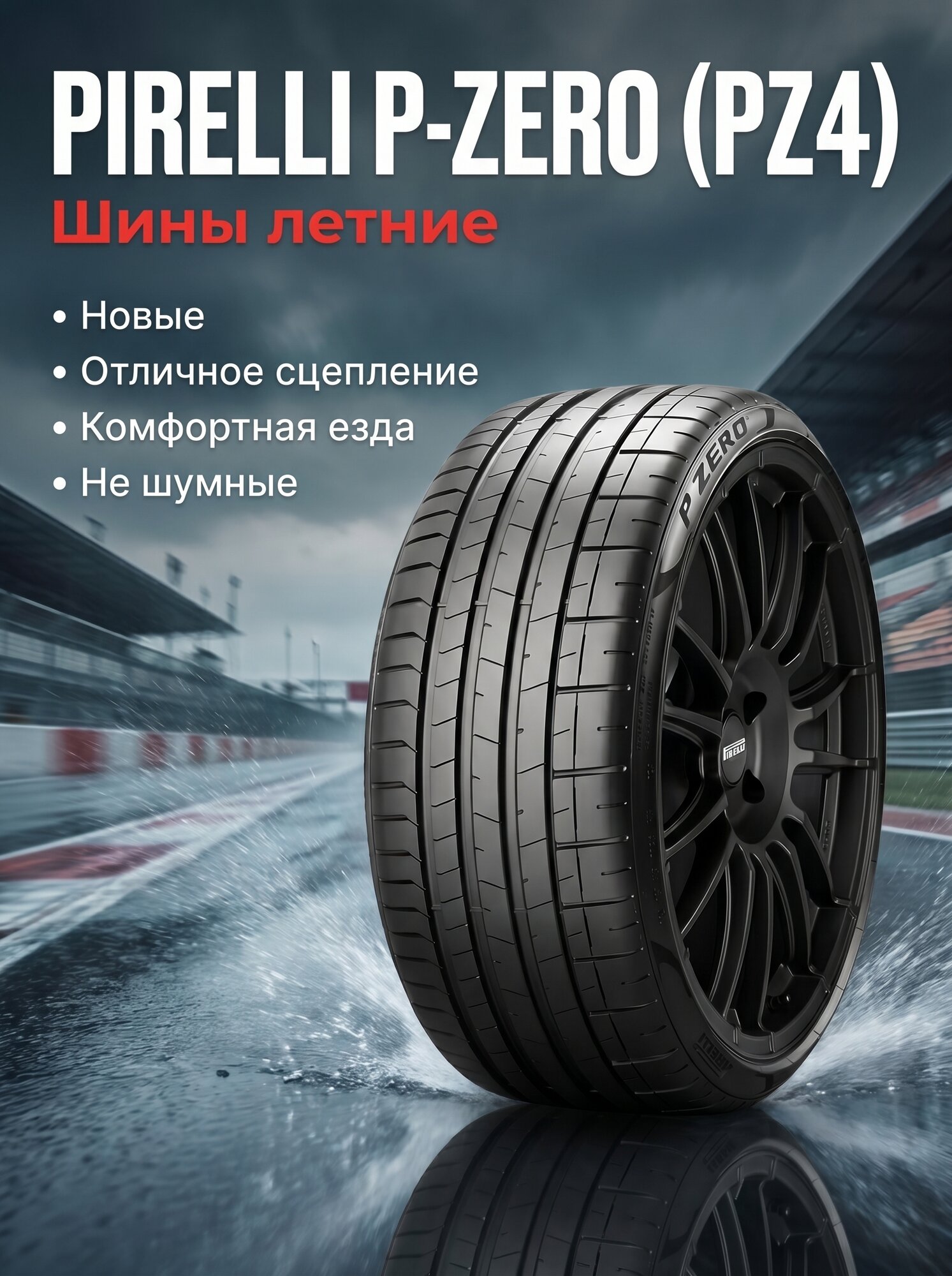 Шины Летние 245/45 R20 103 Y Pirelli P Zero (PZ4) Sports Car новые Для автомобиля
