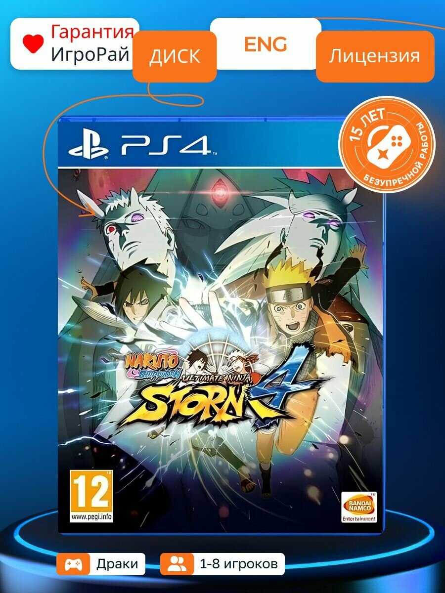 Игра Naruto Shippuden: Ultimate Ninja Storm 4 (PS4) Bandai Namco Blu-ray диск 12+