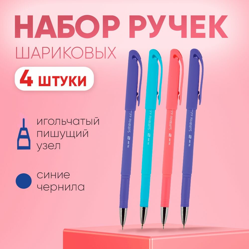 Ручкa шариковая BrunoVisconti SoftWrite JOY синяя 0.5 мм, масляная, набор 4 штуки