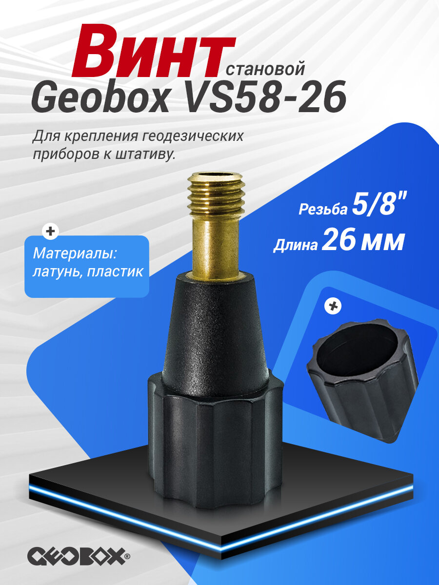 Винт становой Geobox VS58-26