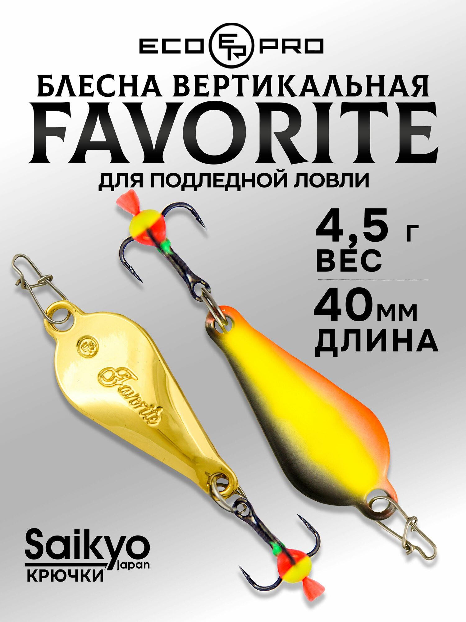 Блесна для рыбалки вертикальная ECOPRO Favorite, 40мм, 4,5г, FRG, блесна зимняя