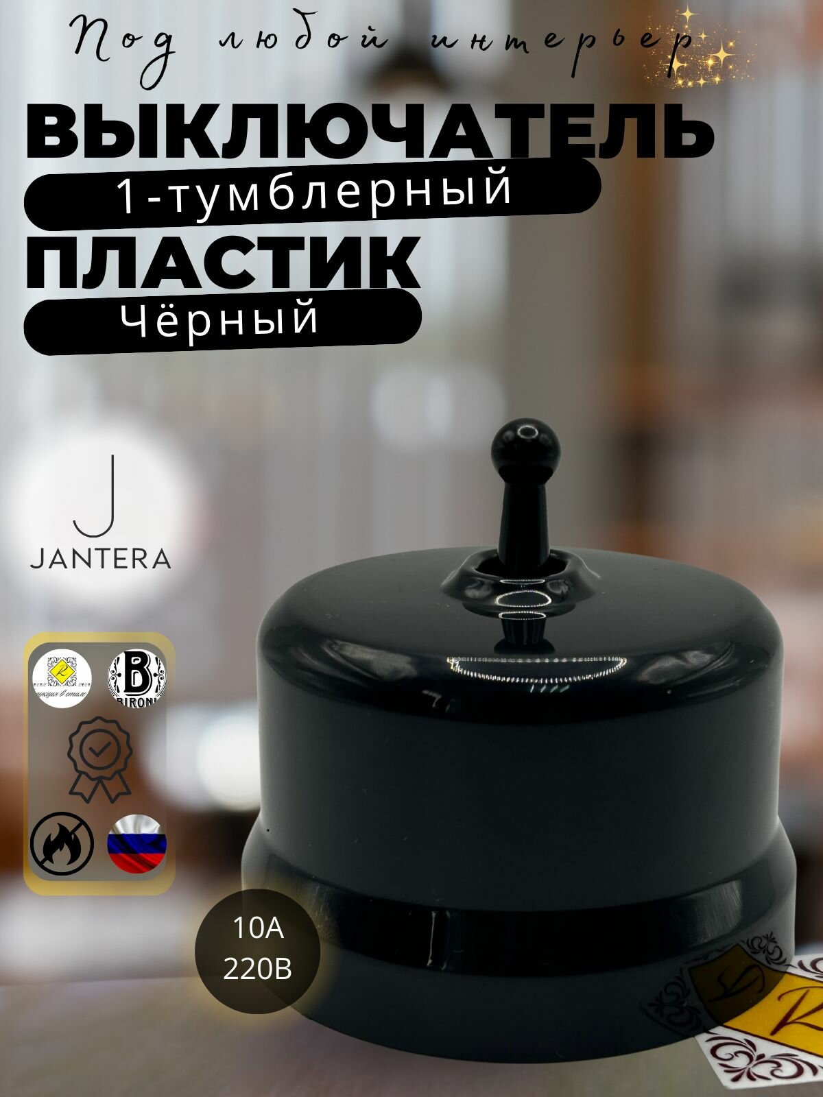 Накладной ретро выключатель Jantera одинарный, тумблерный пластик, цвет черный JRE.0T01. PG01