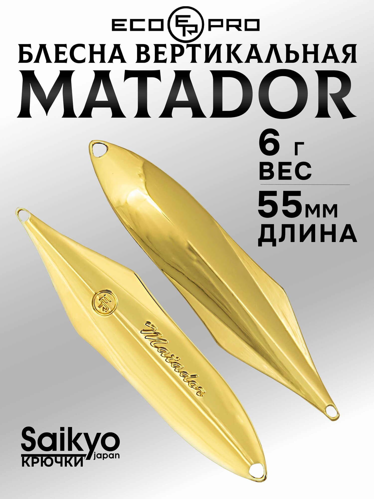 Блесна для рыбалки вертикальная ECOPRO Matador, 55мм, 6г, G, блесна зимняя
