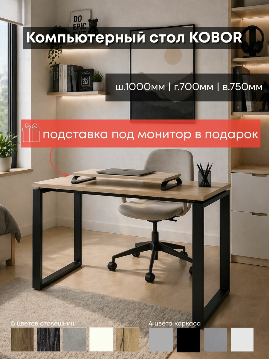 Стол компьютерный подставка под монитор в подарок Kobor KO1-100/70 black/natural