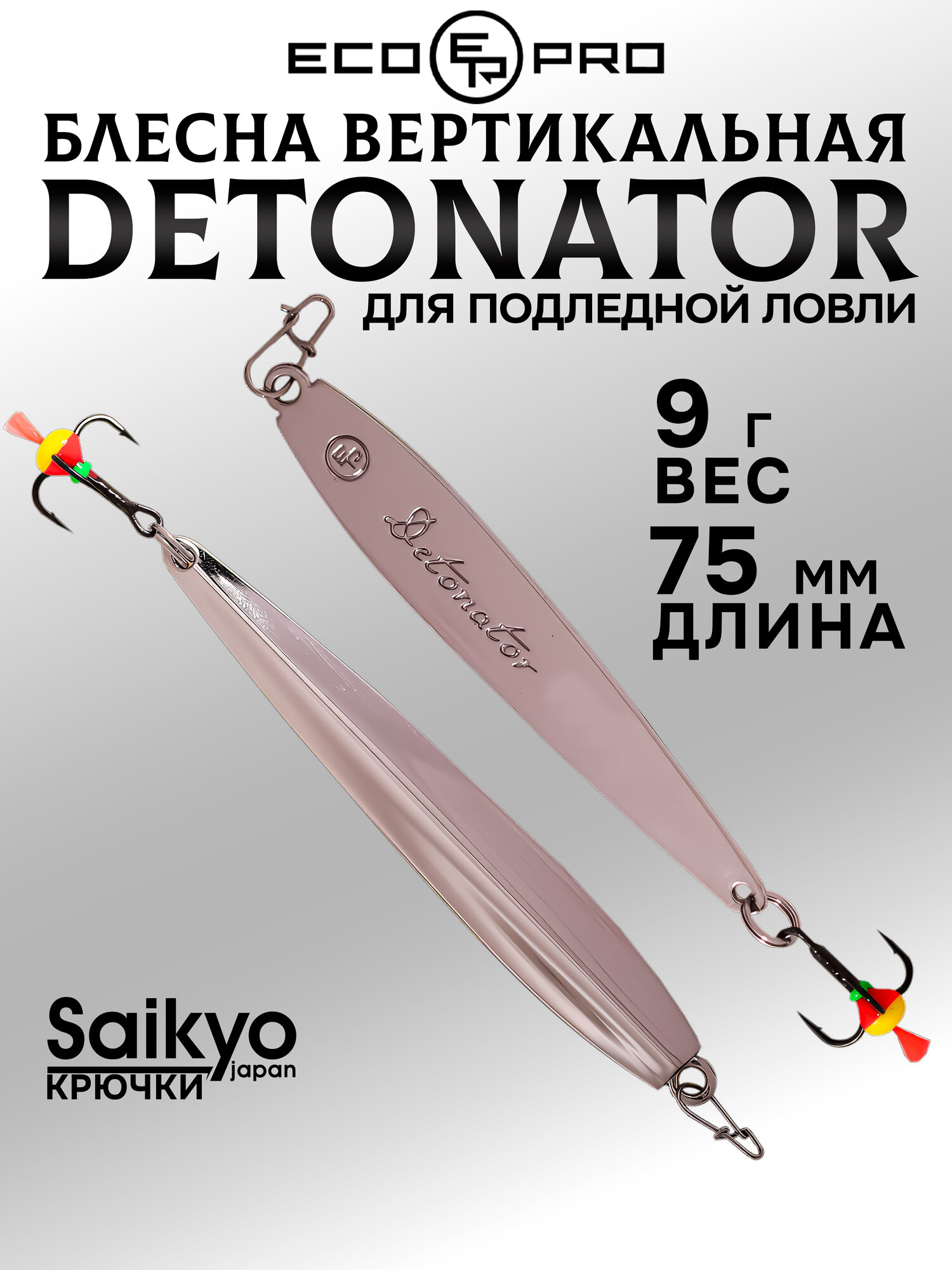 Блесна для рыбалки вертикальная ECOPRO Detonator, 75мм, 9г, S, блесна зимняя