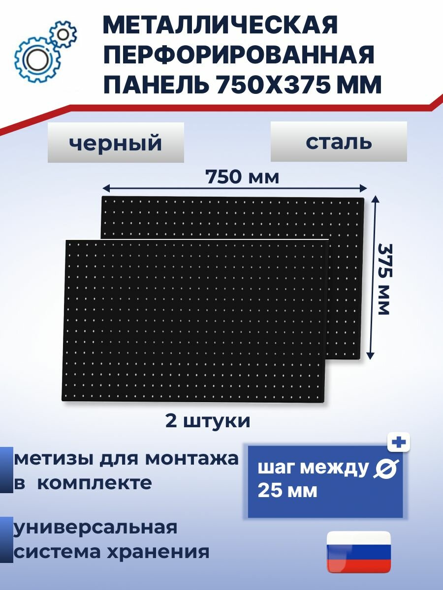 Металлическая перфорированная панель для инструментов, 750x375 мм. Черная. 2 шт.