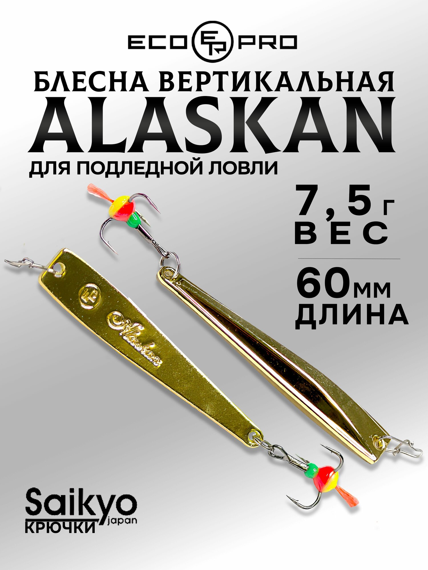 Блесна для рыбалки вертикальная ECOPRO Alaskan, 60мм, 7,5г, G, блесна зимняя