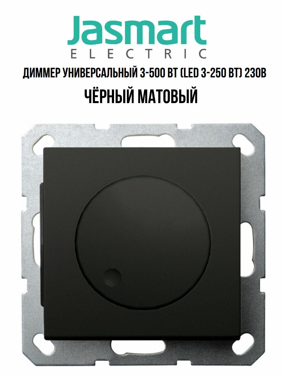Диммер универсальный 3-500 Вт (LED 3-250 Вт) 230В Jasmart