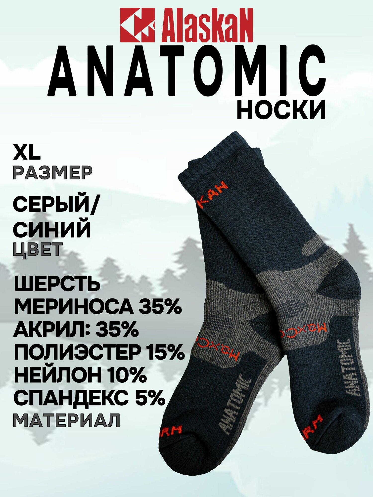 Носки Alaskan Anatomic XL cиний /cерый