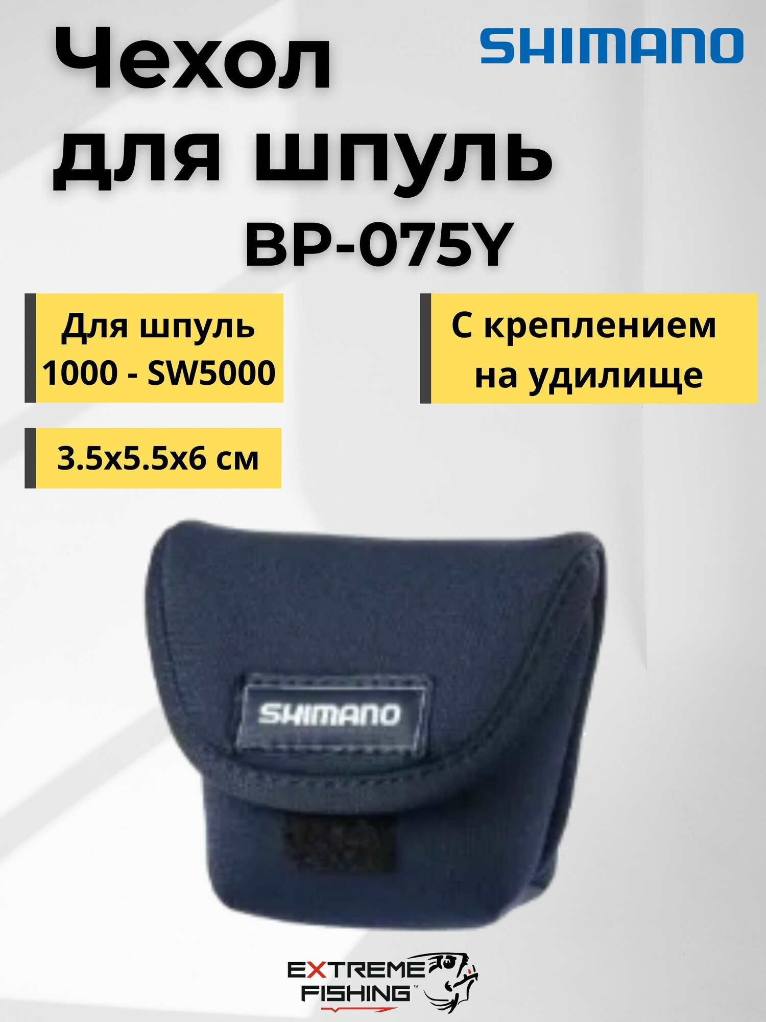 Чехол для шпуль Shimano BP-075Y, NY, S