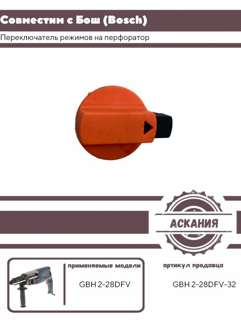 Переключатель режимов на GBH 2-28 DFV Bosch (аналог)