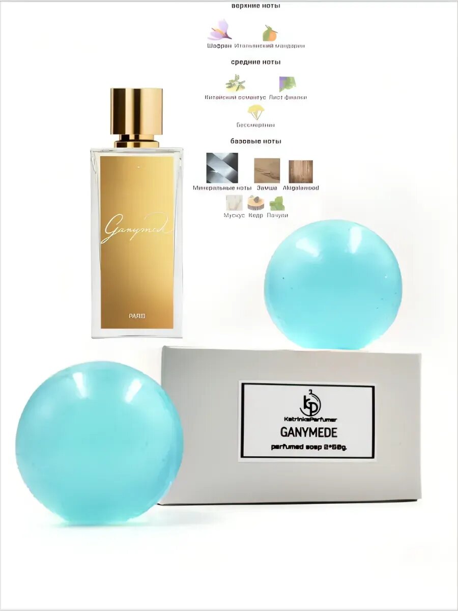 Подарочный набор мыла KatrinkaParfumer "Ganymede", для рук, ручная работа, 2шт