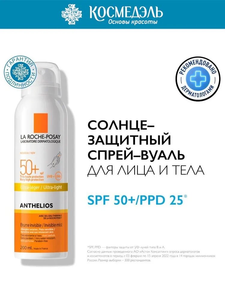 La Roche-Posay Солнцезащитный спрей-вуаль для лица и тела SPF 50+/PPD 25 Anthelios, 200 мл