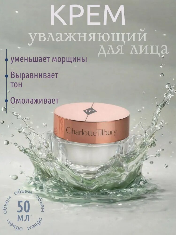 Крем для лица Charlotte Tilbury Charlotte's Magic Anti-Aging Moisturizer with Hyaluronic Acid Cream, 50 мл, увлажняющий, для подготовки кожи к макияжу