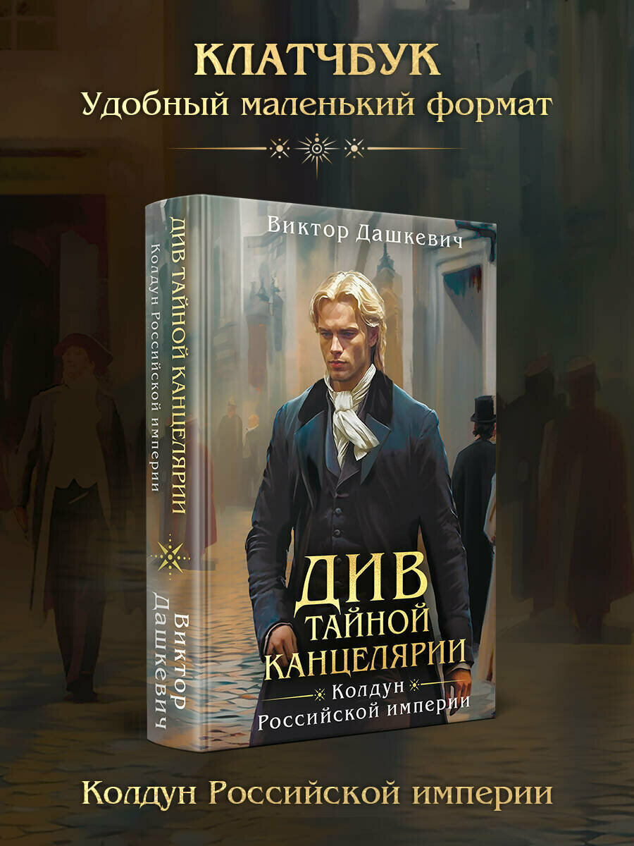 Дашкевич В. Див Тайной канцелярии (формат клатчбук)