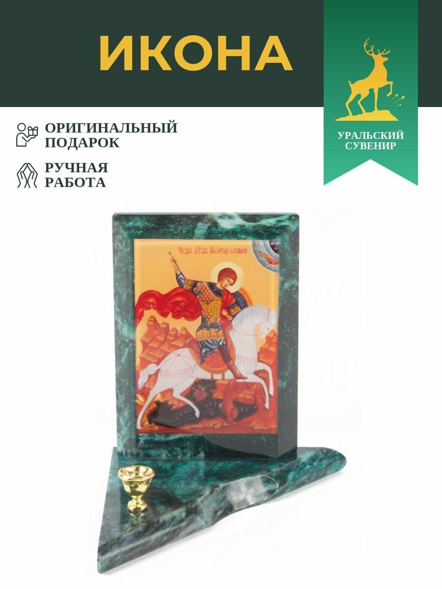 Икона с подсвечником Георгий Победоносец малая змеевик 9,5х9,5х10 см 118955