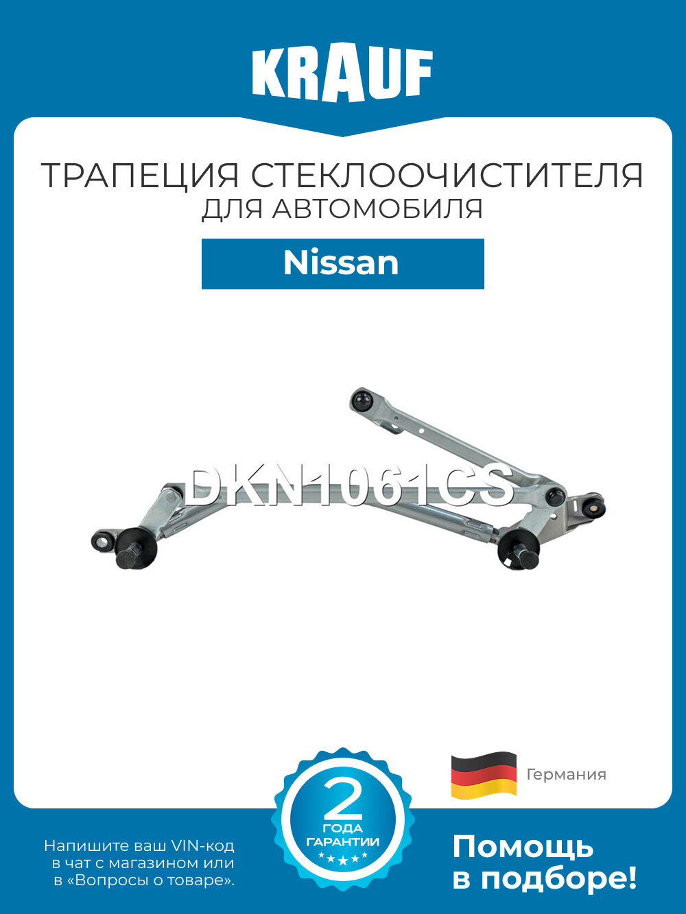 Трапеция стеклоочистителя KRAUF DKN1061CS для автомобиля Nissan Qashqai