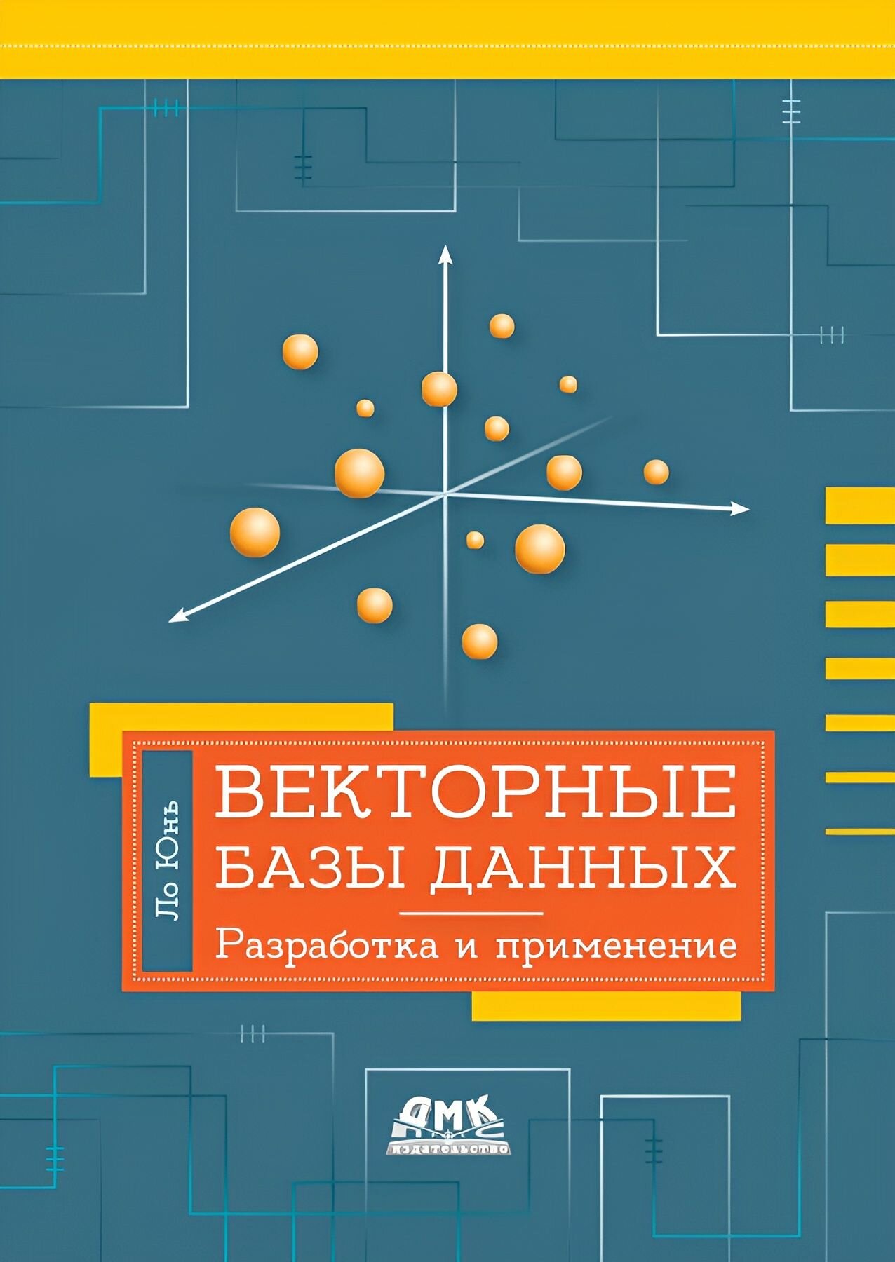 Векторные базы данных. Разработка и применение