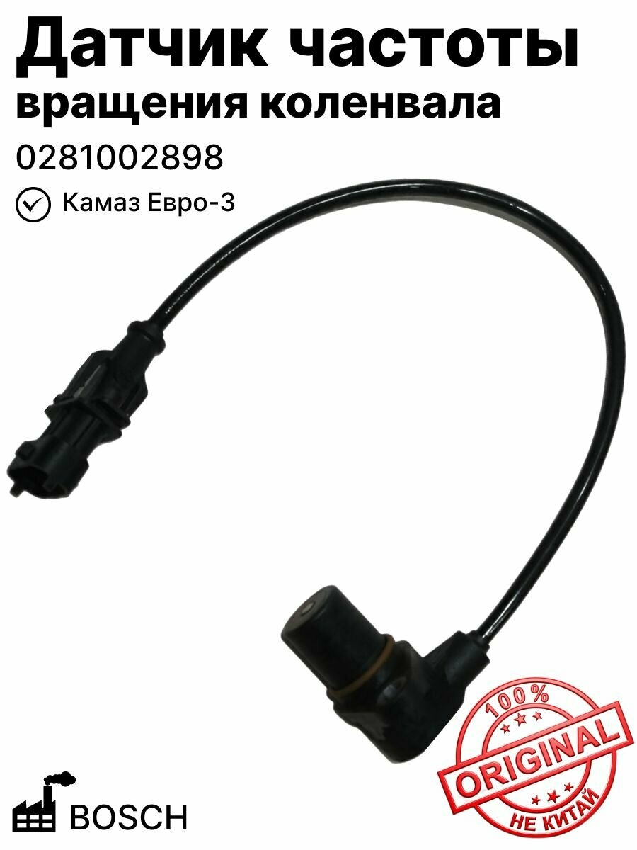 Датчик частоты вращения коленвала на Камаз Евро-3 BOSCH (0281002898)