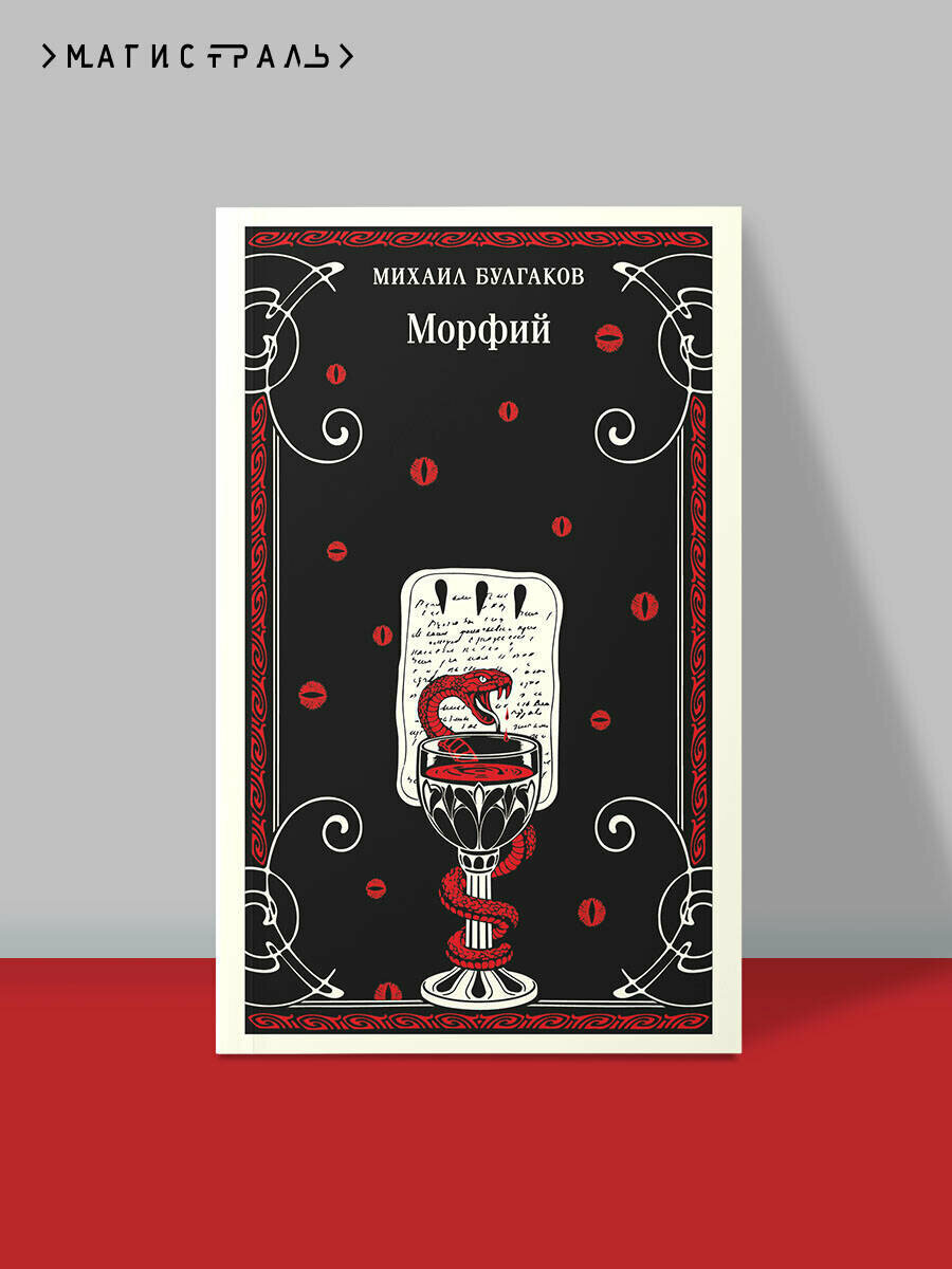 Булгаков М. А. Морфий