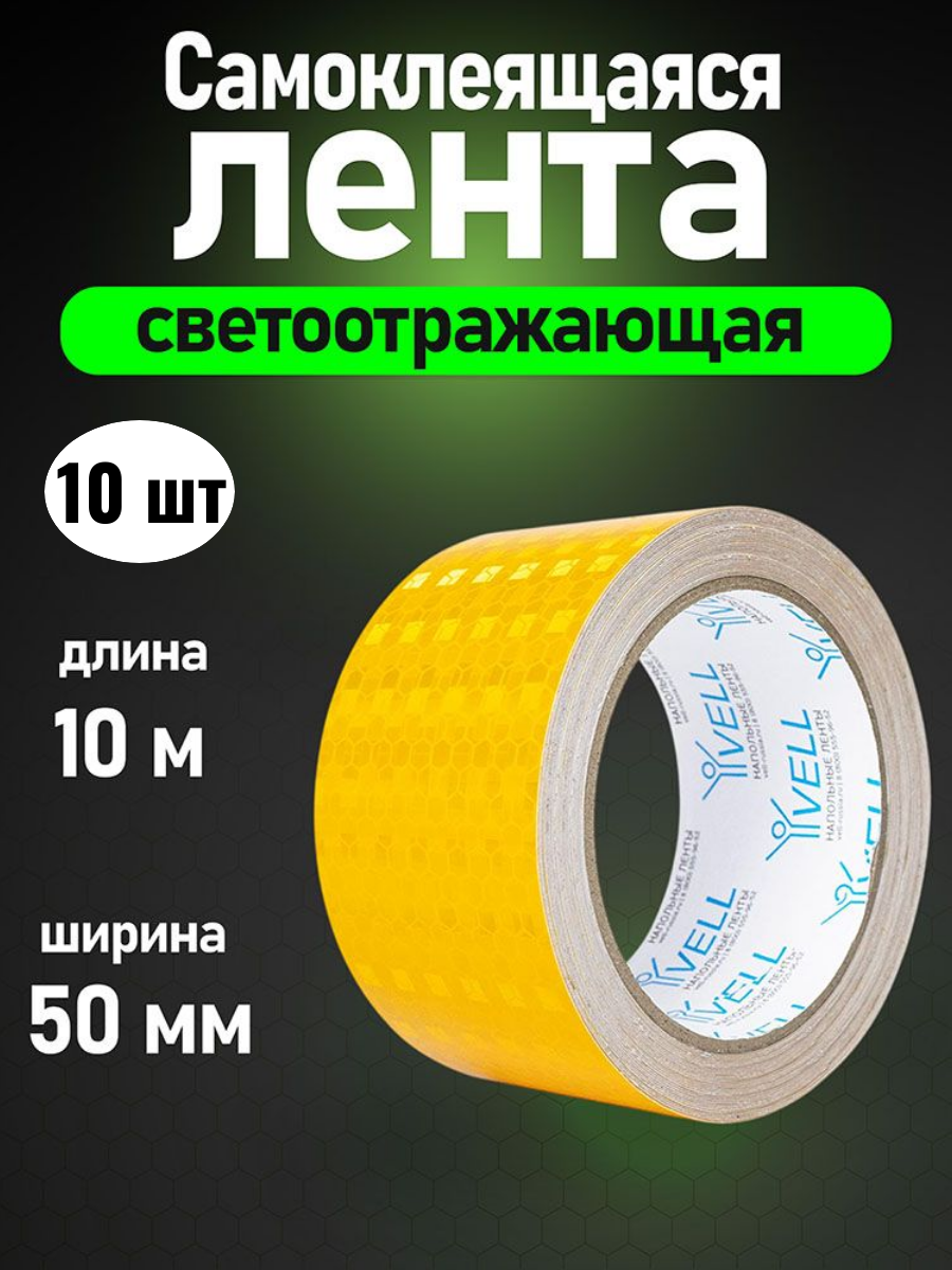 Набор Светоотражающая лента Vell, желтая RT, 50 мм х 10 м {1376482} (10 шт)