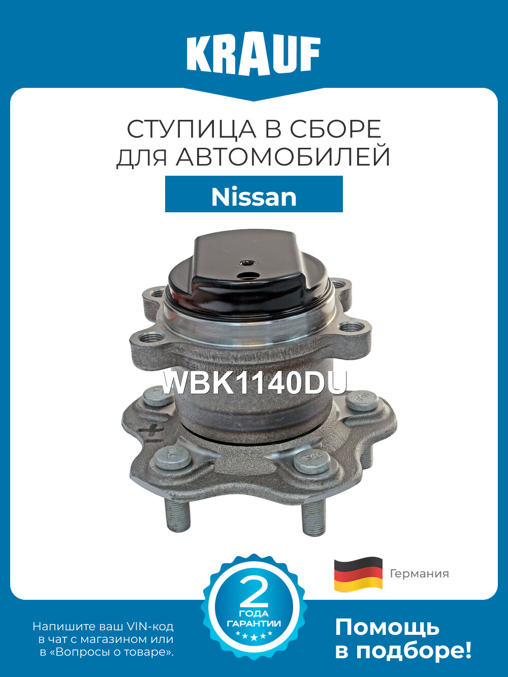 Ступица в сборе KRAUF WBK1140DU для Nissan Qashqai, задняя