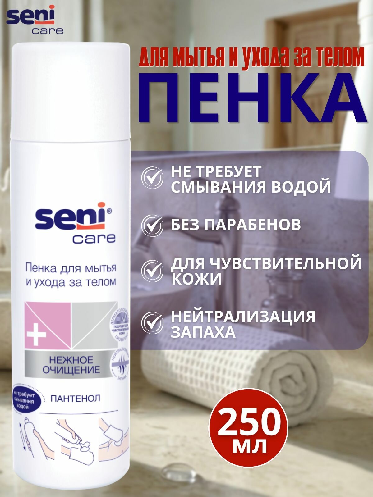 Сени Кэр пенка д/мытья тела 250мл