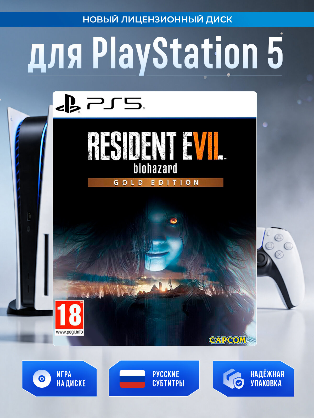 Игра Resident Evil 7: Biohazard. Gold Edition [PS5, русские субтитры]