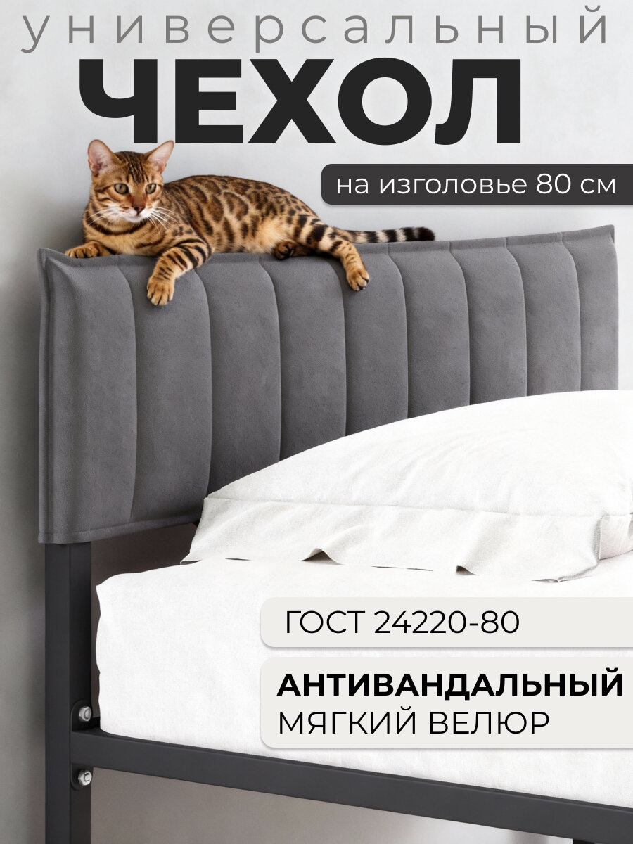 Чехол на изголовье, серый велюр, 80 см, для металлической кровати