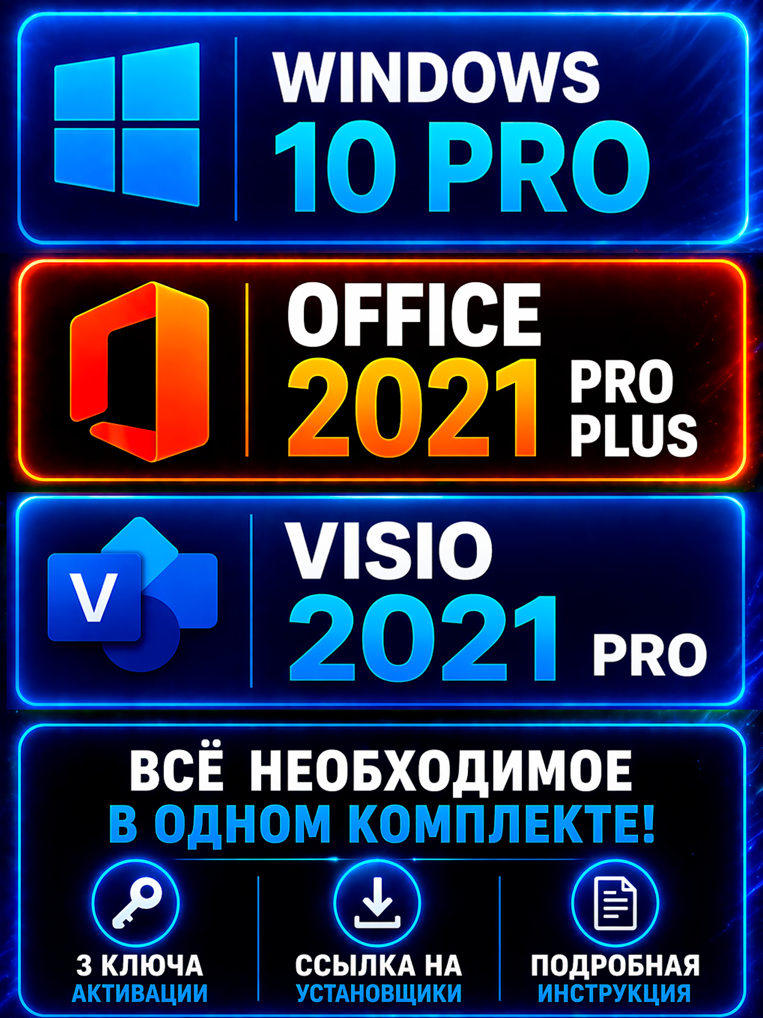 Комплект ключей Microsoft: Windows 10 Pro + Office 2021 Pro Plus + Visio 2021 Pro - Бессрочная активация