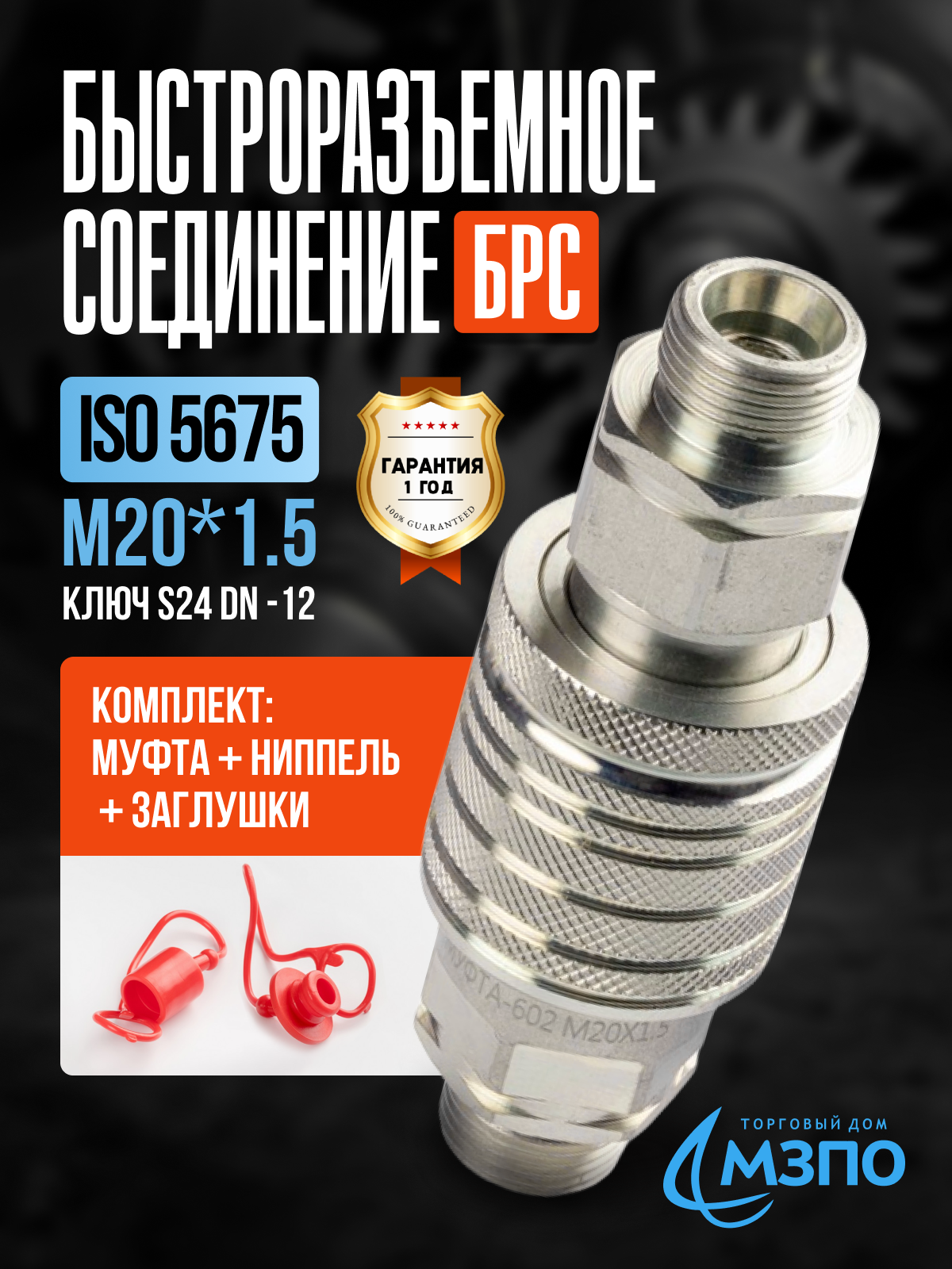 БРС M20*1.5 МТЗ S24 комплект (муфта+ниппель+заглушки)