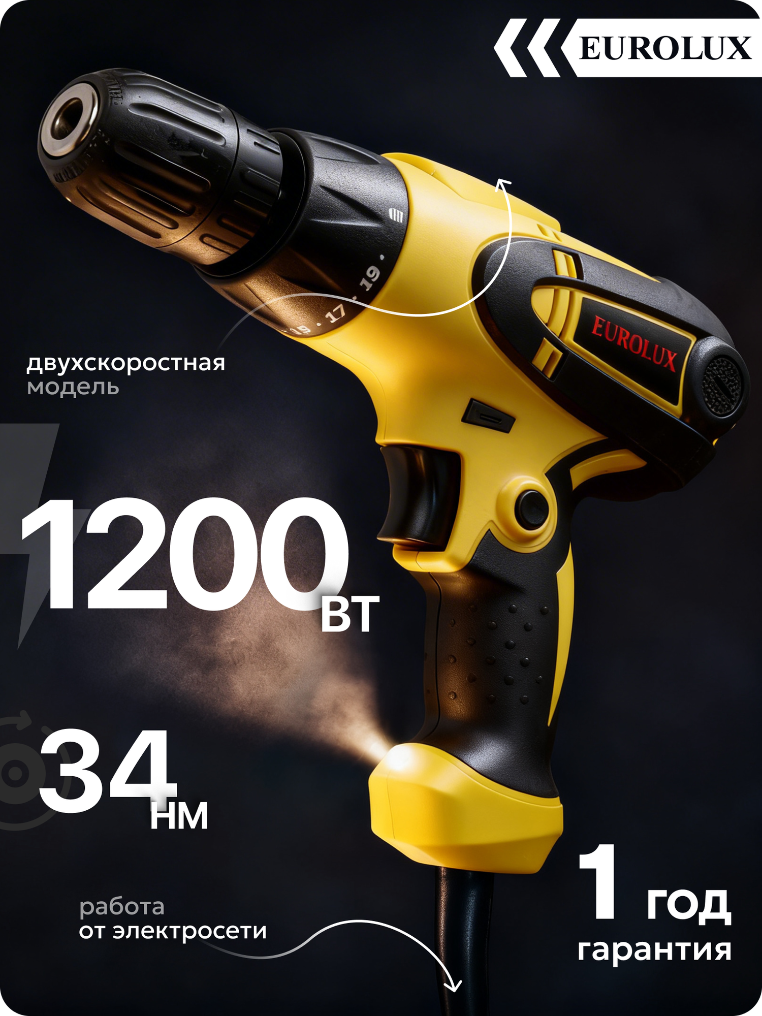 Сетевая дрель-шуруповерт, шуруповерт сетевой Eurolux 1200Вт, 34 Нм, СШ-1200