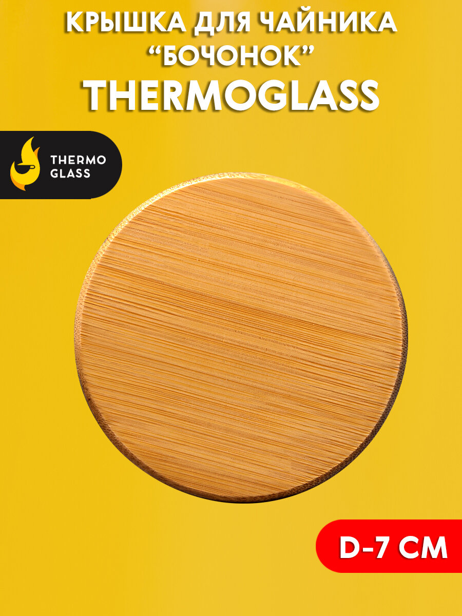 Крышка бамбуковая для чайника "Бочонок" ThermoGlass