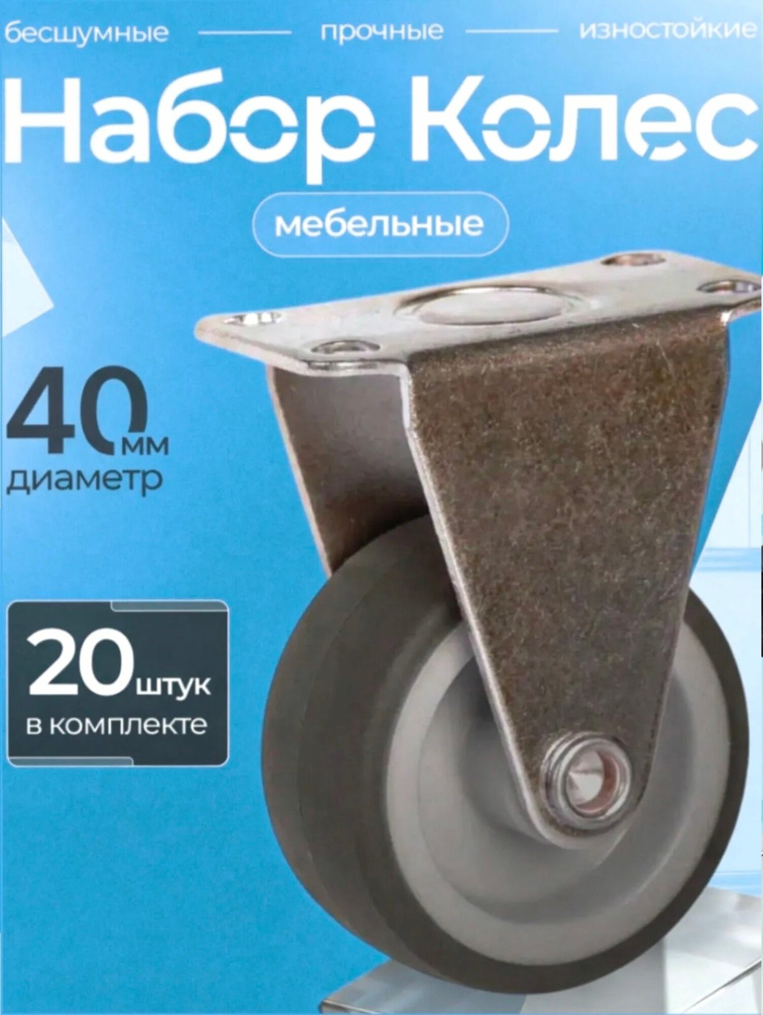 Колесо мебельное, неповоротное, диаметр 40 мм, 20 шт, для мебели