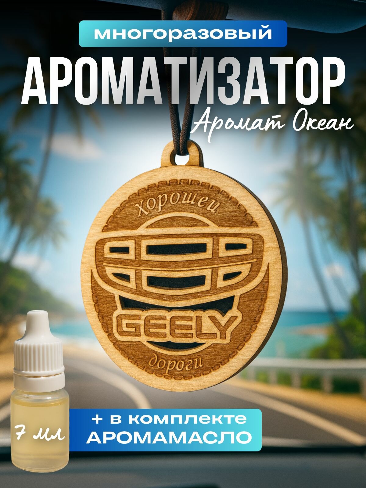 Ароматизатор в машину из дерева и войлока Geely с аромамаслом