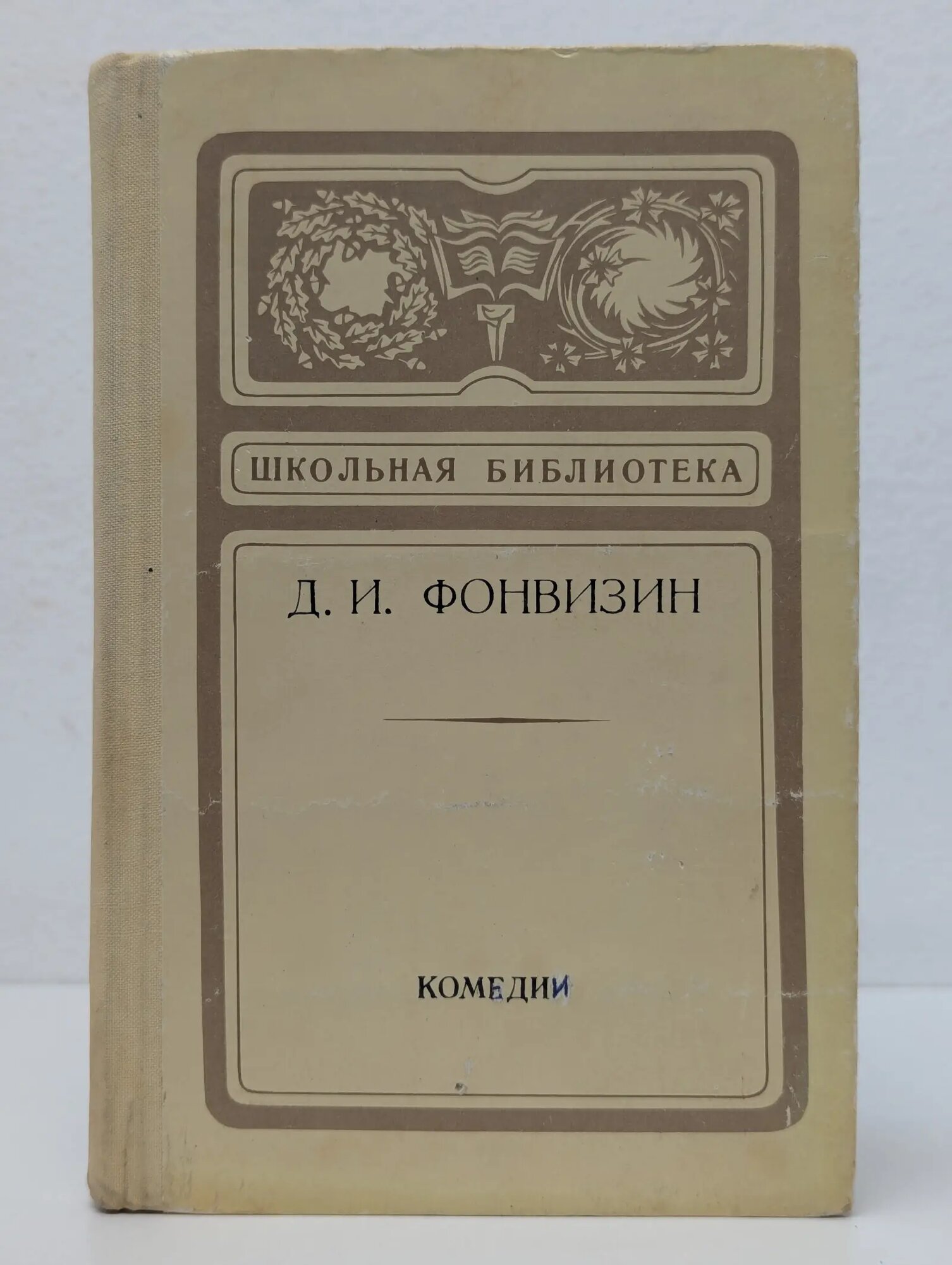 Школьная библиотека. Д. И. Фонвизин. Комедии. Бригадир. Недоросль. Всеобщая придворная грамматика Фонвизин Денис Иванович 1980